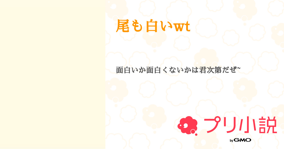 第1話：リア充ｯｯｯｯ（尾も白いwt）｜無料スマホ夢小説ならプリ小説 byGMO